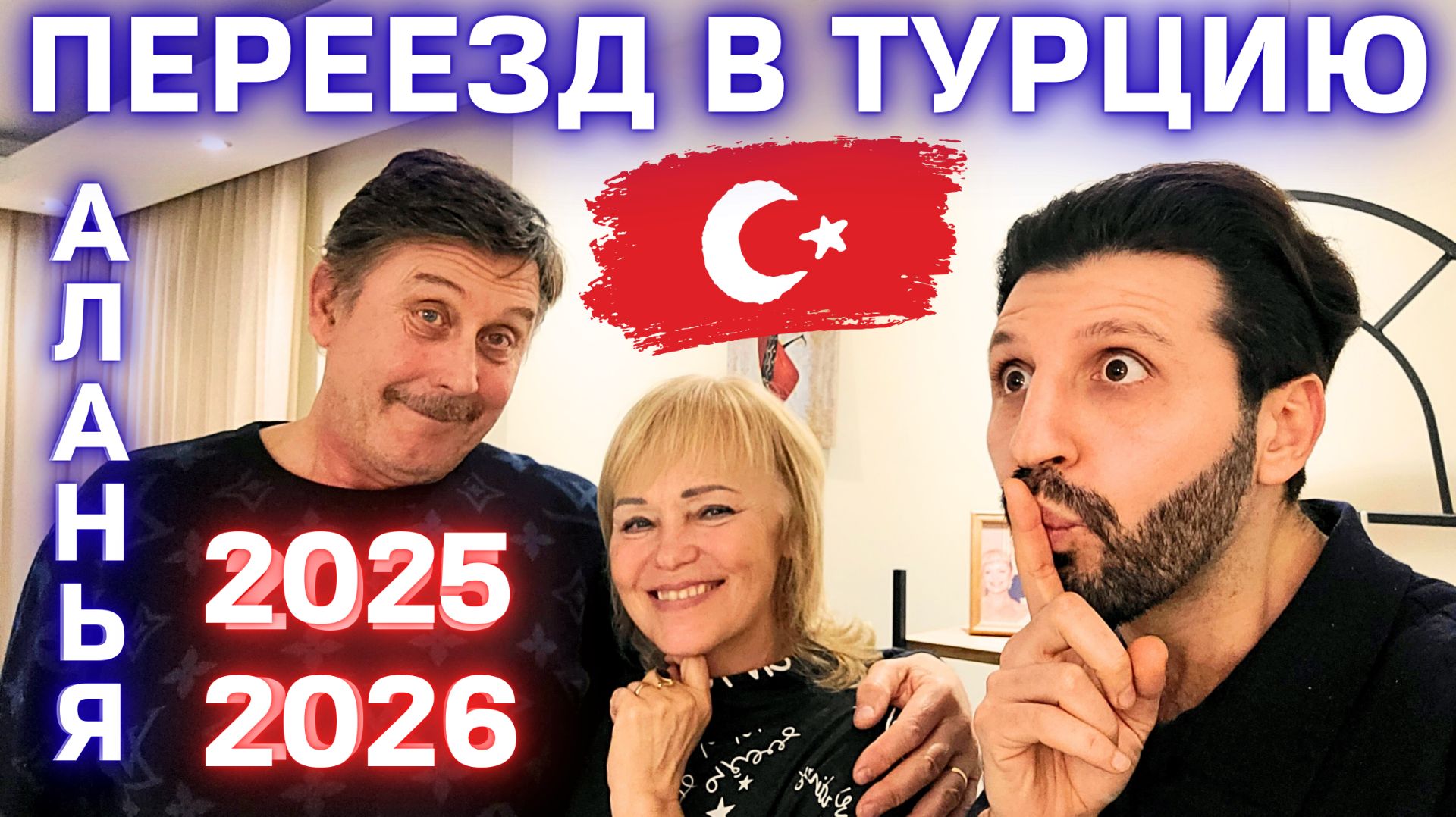 Переезд в Турцию 2026 ПЛЮСЫ и МИНУСЫ жизни в Алании 🇹🇷 ЧЕСТНОЕ ИНТЕРВЬЮ о Турции 🌞 жизнь в Аланьи