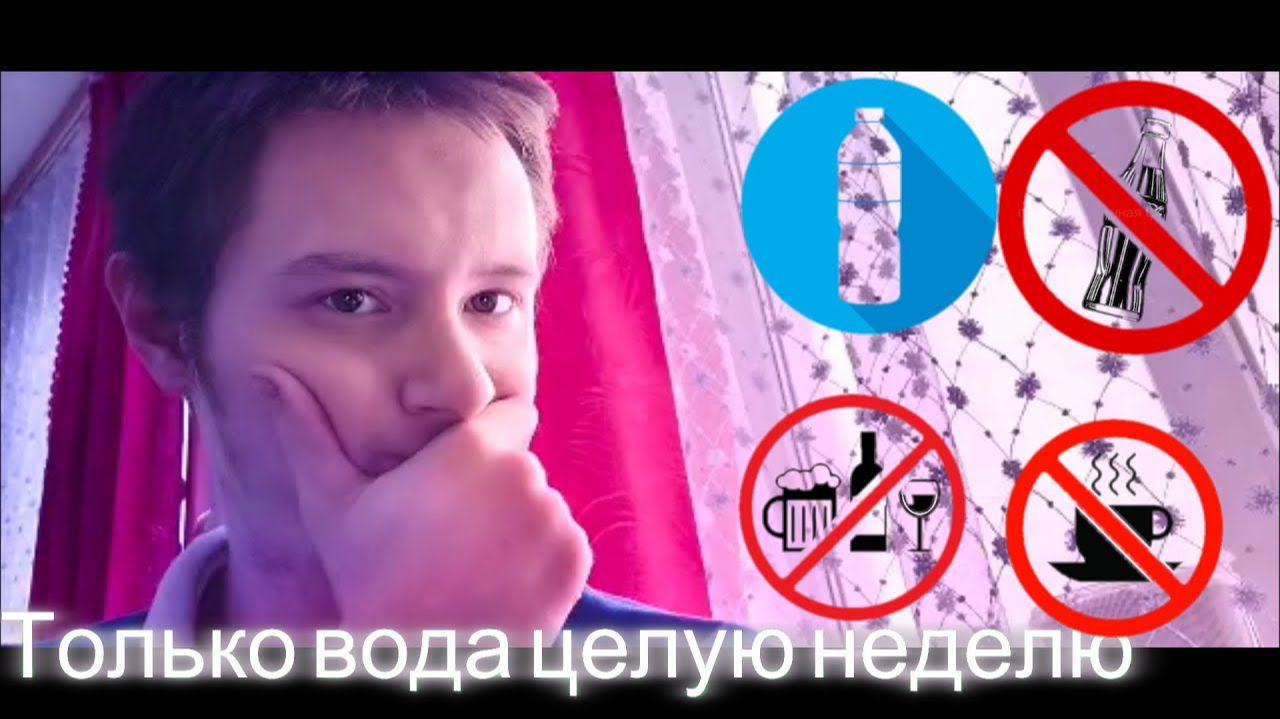 Что будет если пить только воду неделю? Эксперимент проверил на самом себе-что из этого вышло