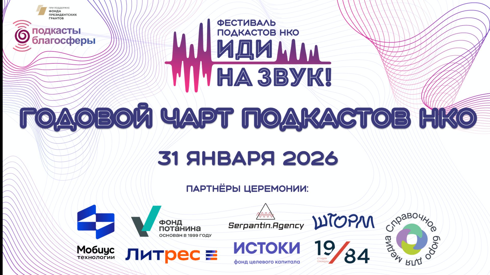 2026. Фестиваль подкастов НКО «Иди на звук». Церемония награждения годового чарта 2025