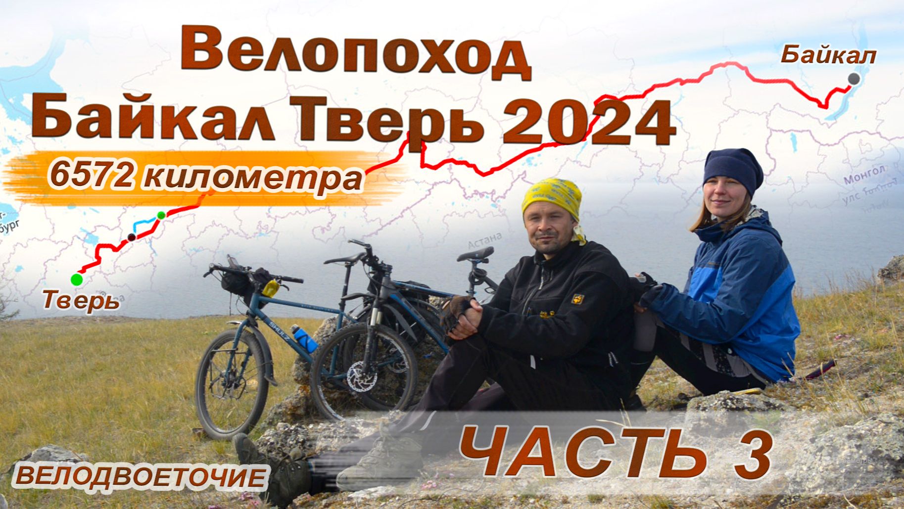 Фильм о велопутешествии от Байкала в Тверь 2024. 3 часть Урал, Финиш, Заключение.