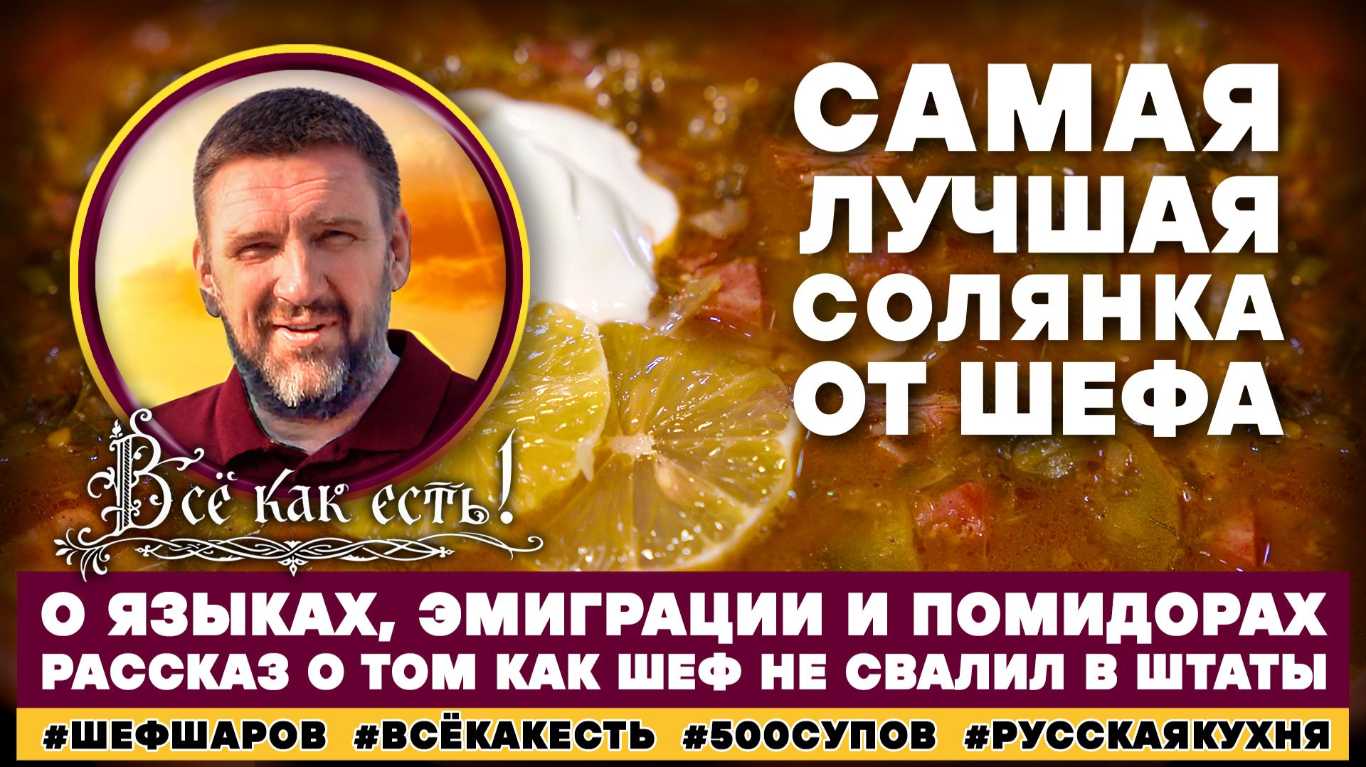 Самая лучшая солянка от шефа. Всё как есть! О языках, эмиграции и помидорах.