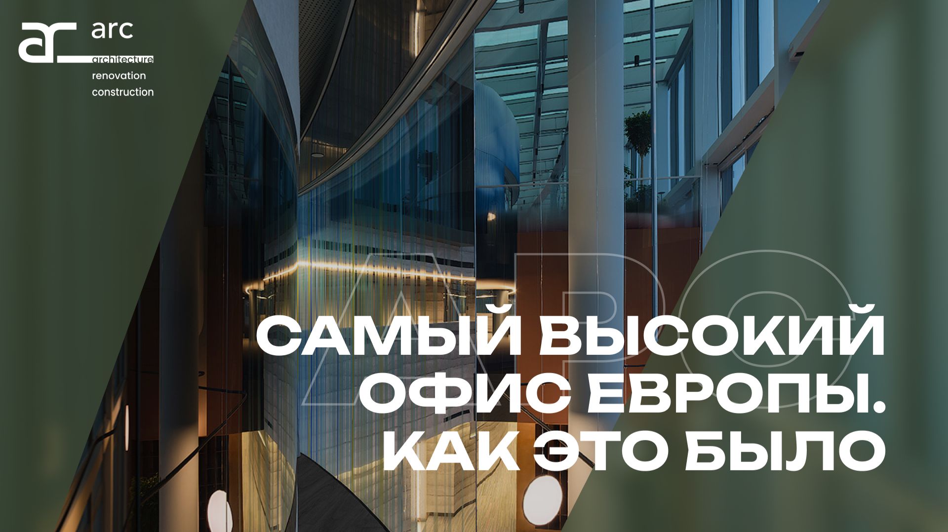 Самый высокий офис Европы. Как это было