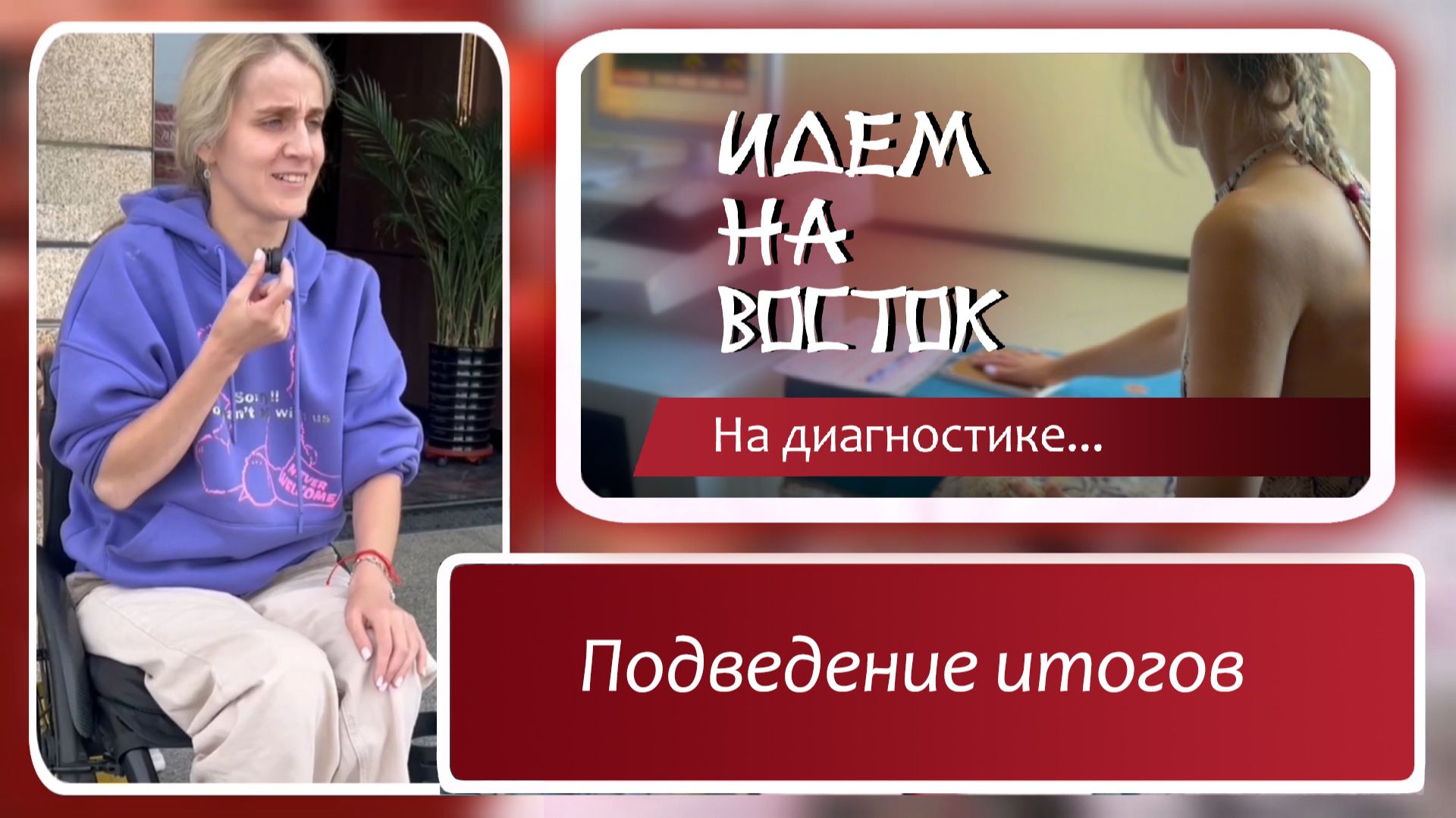 Идем на Восток с Еленой Соколовой. Подведение итогов