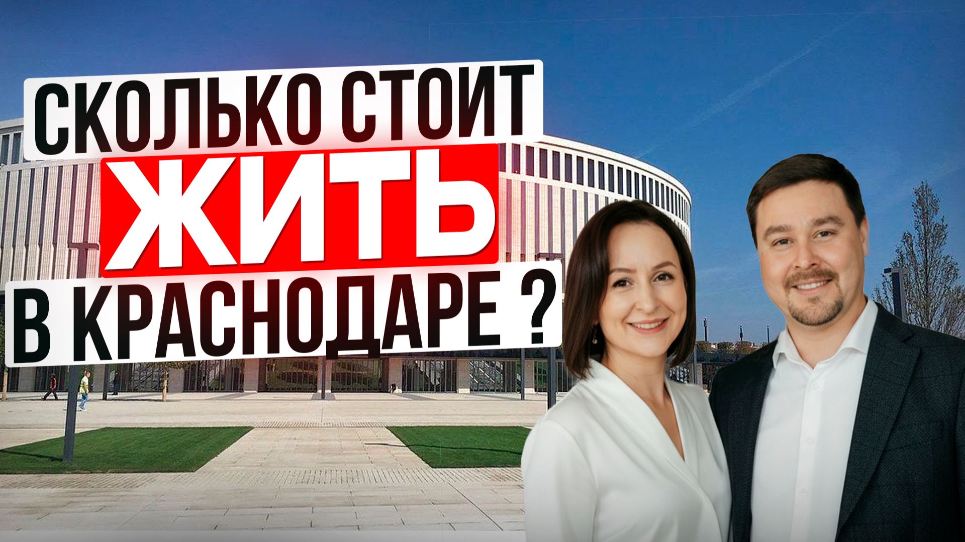 Сколько стоит жизнь в Краснодаре? Рассказываем траты семьи из 3 человек #недвижимостькраснодар