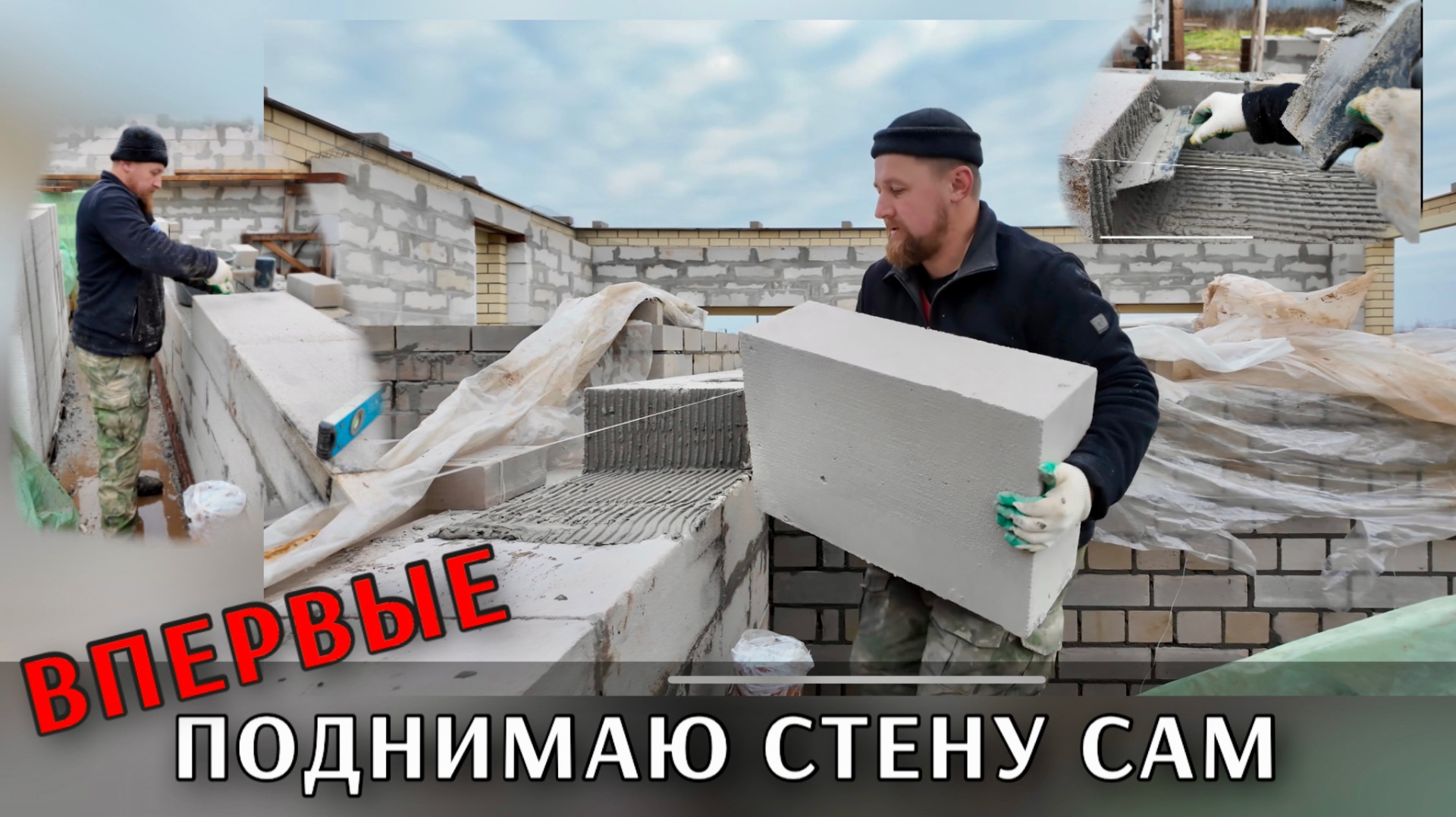 НЕ БЕЗ КОСЯКОВ! КАМЕНЩИКАМ НЕ СМОТРЕТЬ!!!ПОДНИМАЮ ВНУТРЕННЮЮ СТЕНУ САМ.