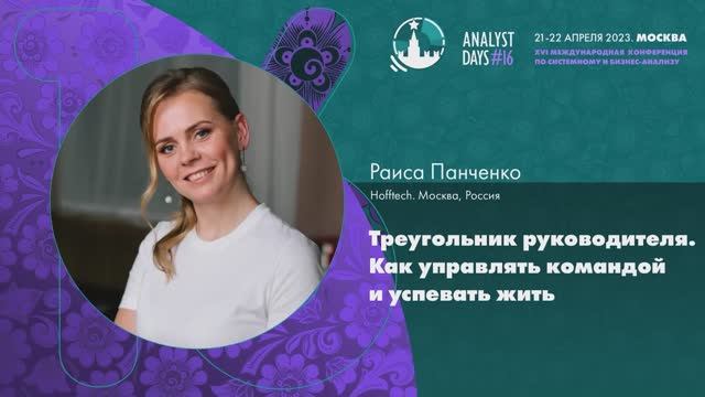 Analyst Days 16 — Раиса Панченко, Треугольник руководителя. Как управлять командой и успевать жить