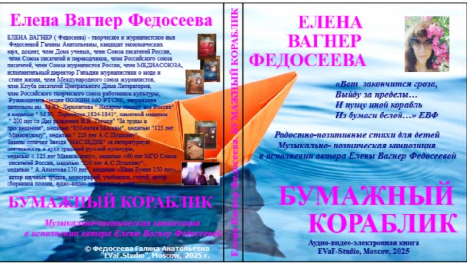 ЕВФ. 133. Бумажный кораблик. Стихи для детей. Аудиокнига. 2025. Елена Вагнер Федосеева.