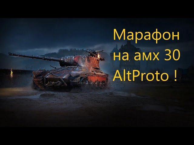 Марафон на амх 30  AltProto !