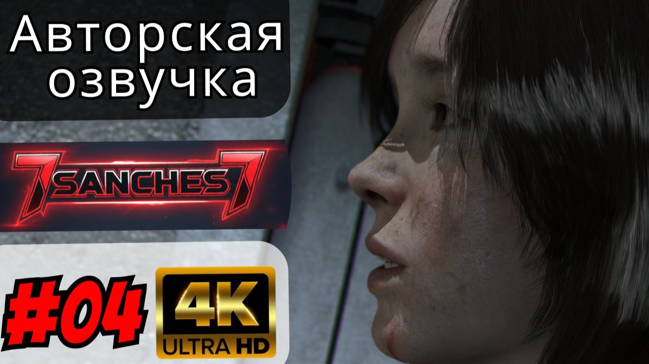 beyond two souls прохождение #04 / Авторская озвучка от 7sanches7