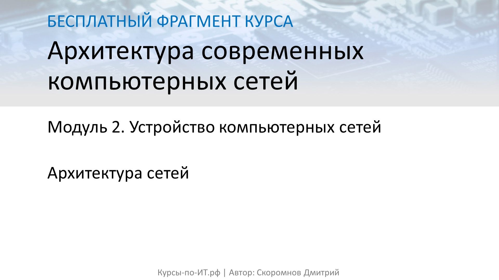 ✅ АСКС. М-2, У-06. Архитектура сетей