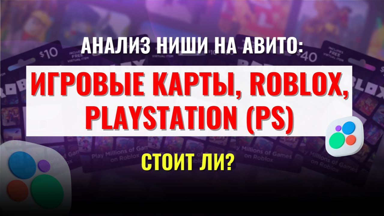Анализ ниши на Авито: игровые карты, Roblox, PlayStation (PS). Стоит ли?