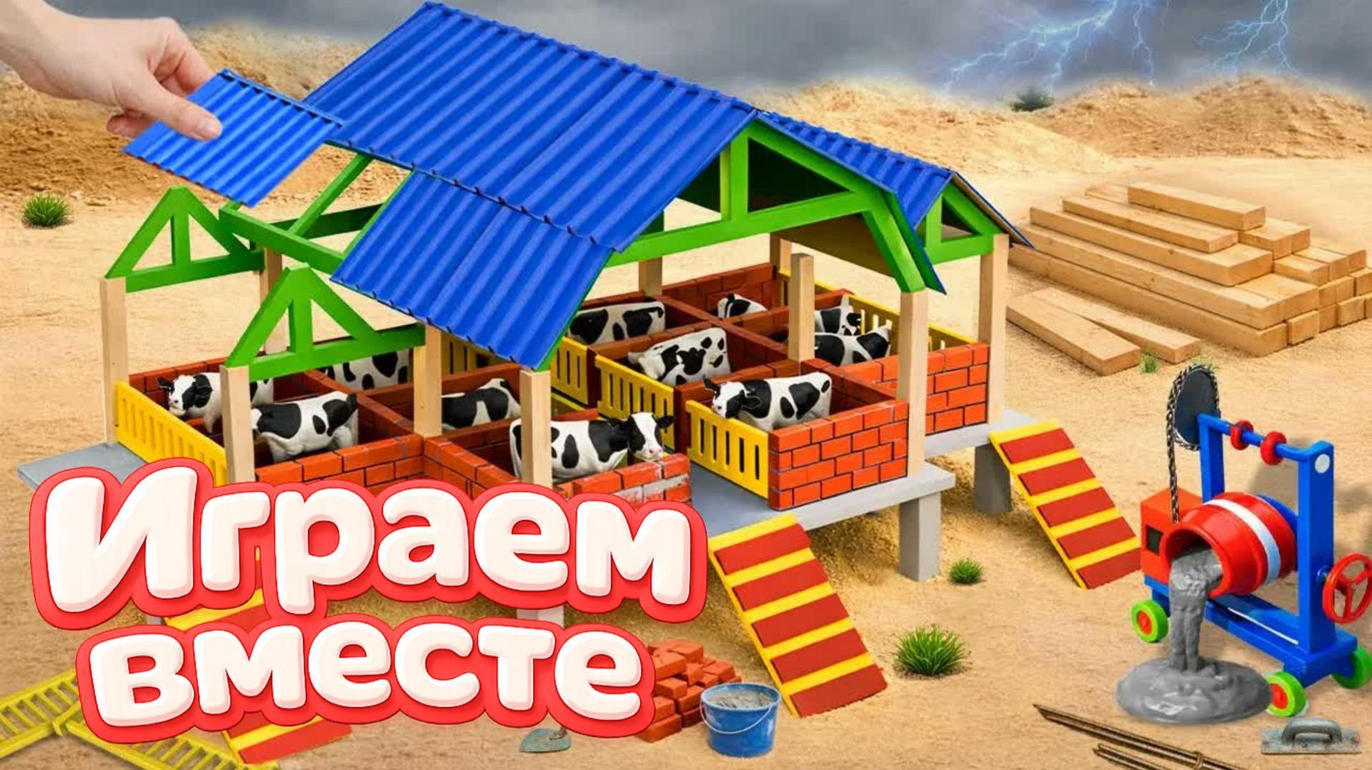 МУЛЬТИКИ ПРО ИГРУШЕЧНУЮ ФЕРМУ ДЛЯ ДЕТЕЙ 🐄🏡 СТРОИМ ВМЕСТЕ ИГРУШЕЧНЫЙ КУРЯТНИК И КОРОВНИК