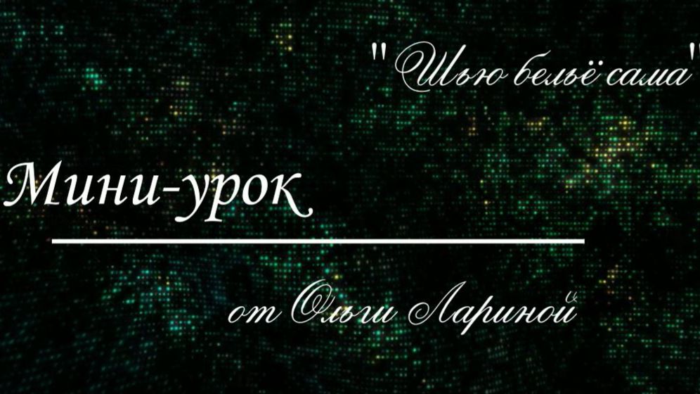 Урок №9. Обработка нижних срезов деталей бюстгальтера.
