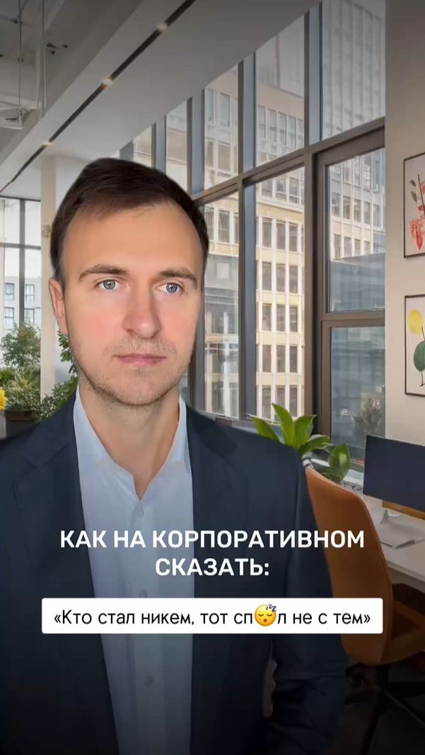 Как на корпоративном сказать