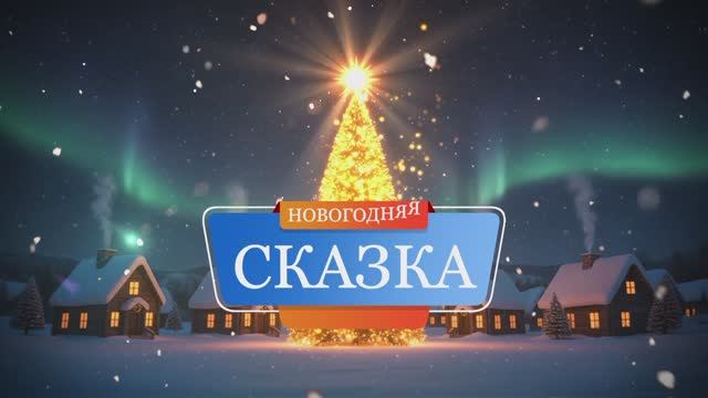 "Новогодняя сказка" 2026 новогодний утренник в детском саду