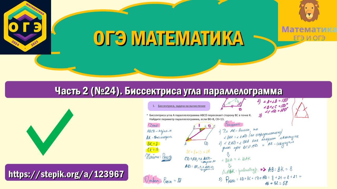 ОГЭ математика. Часть 2 (№24). Биссектриса угла параллелограмма.