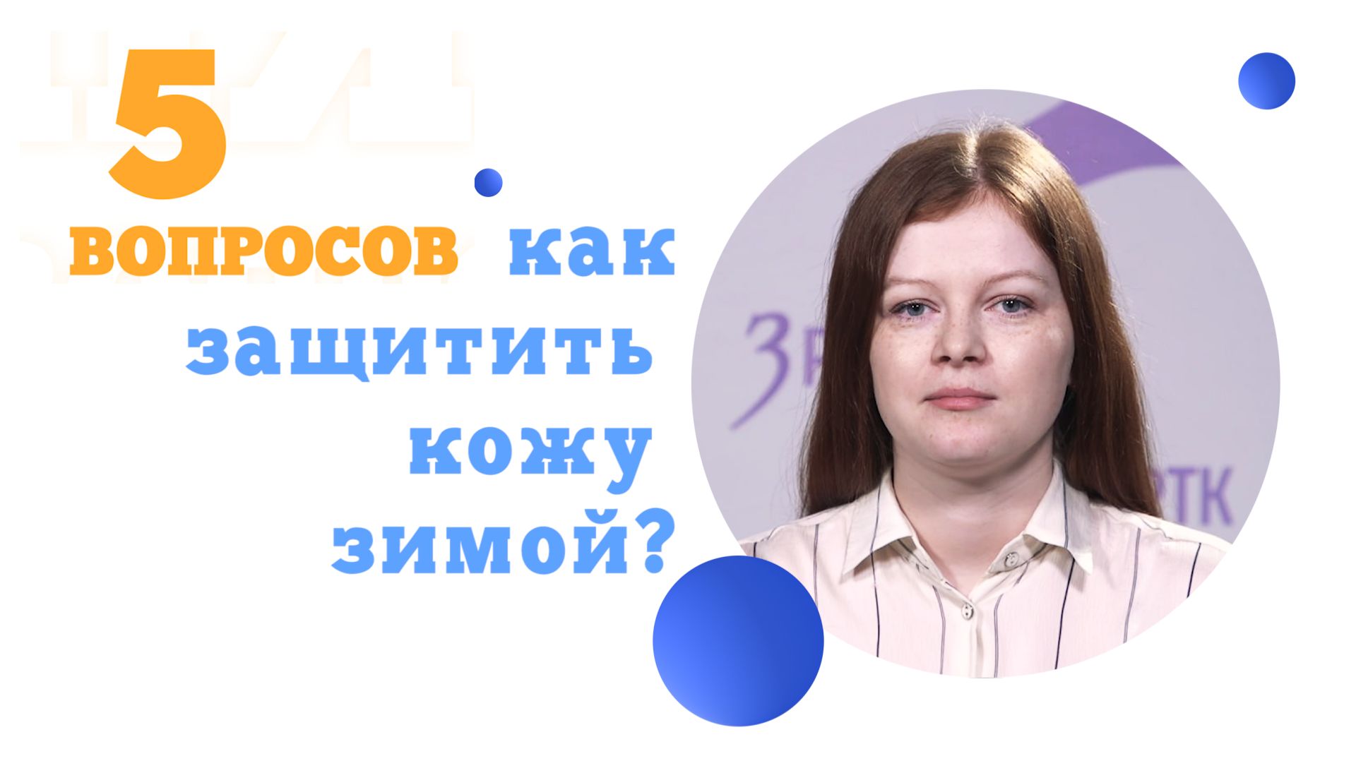 5 вопросов о том, как защитить кожу зимой