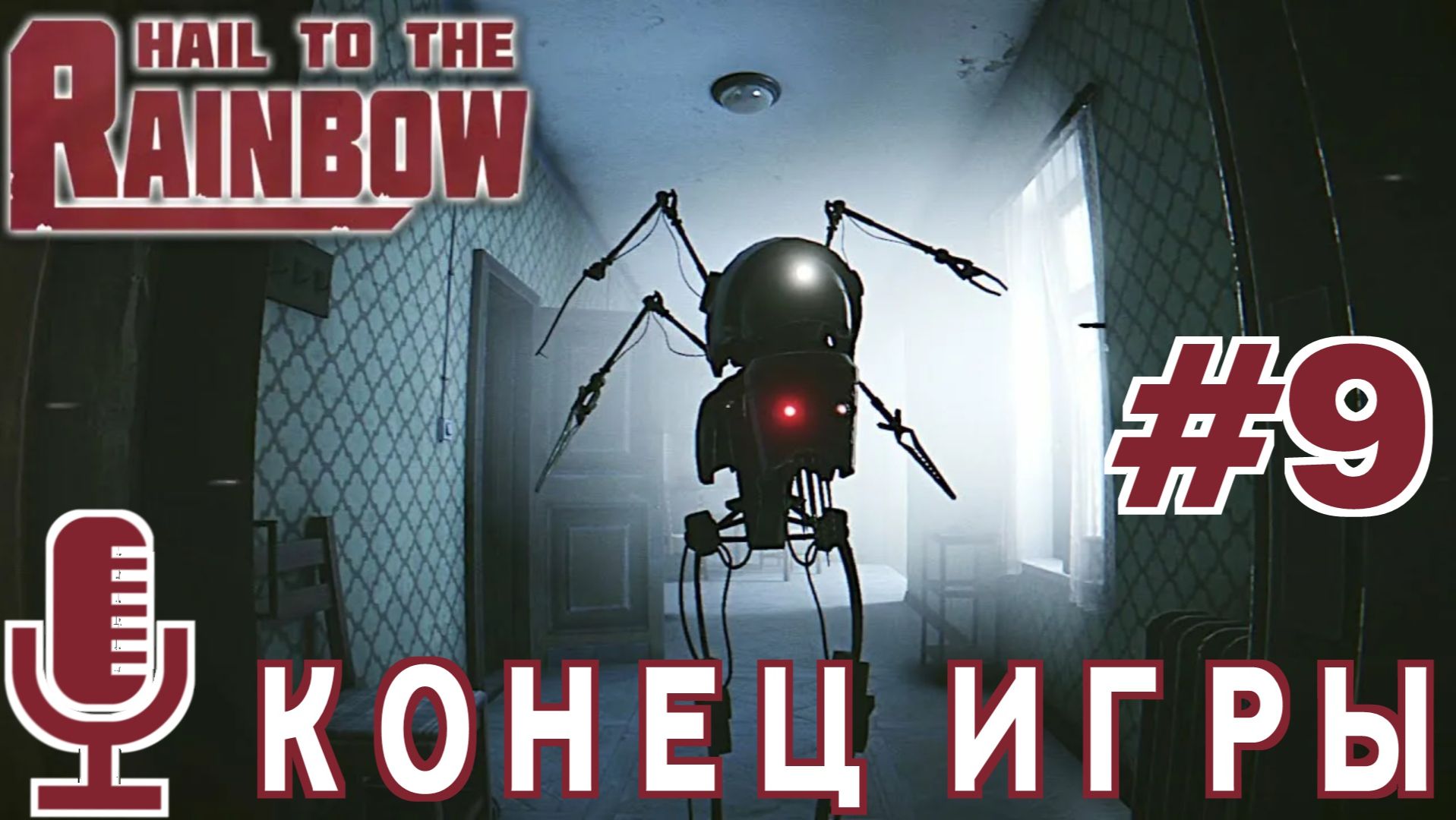 Hail to the Rainbow▶Конец игры▶Прохождение 9