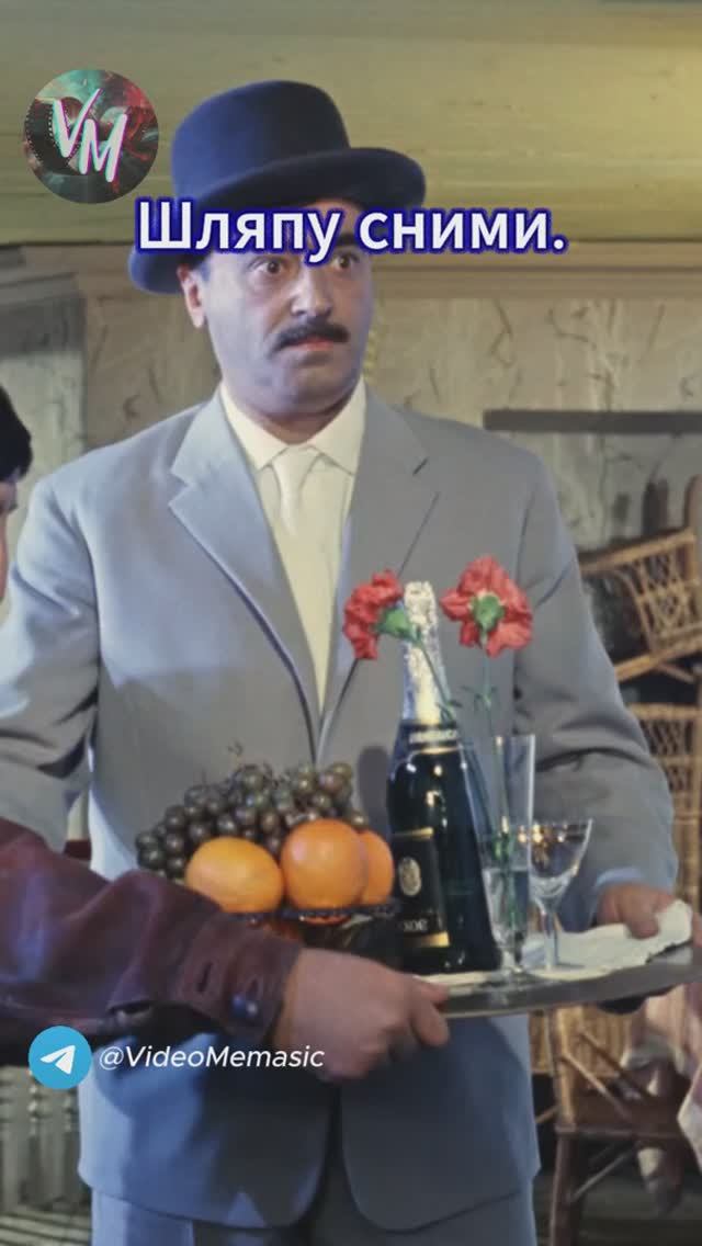 Шляпу сними