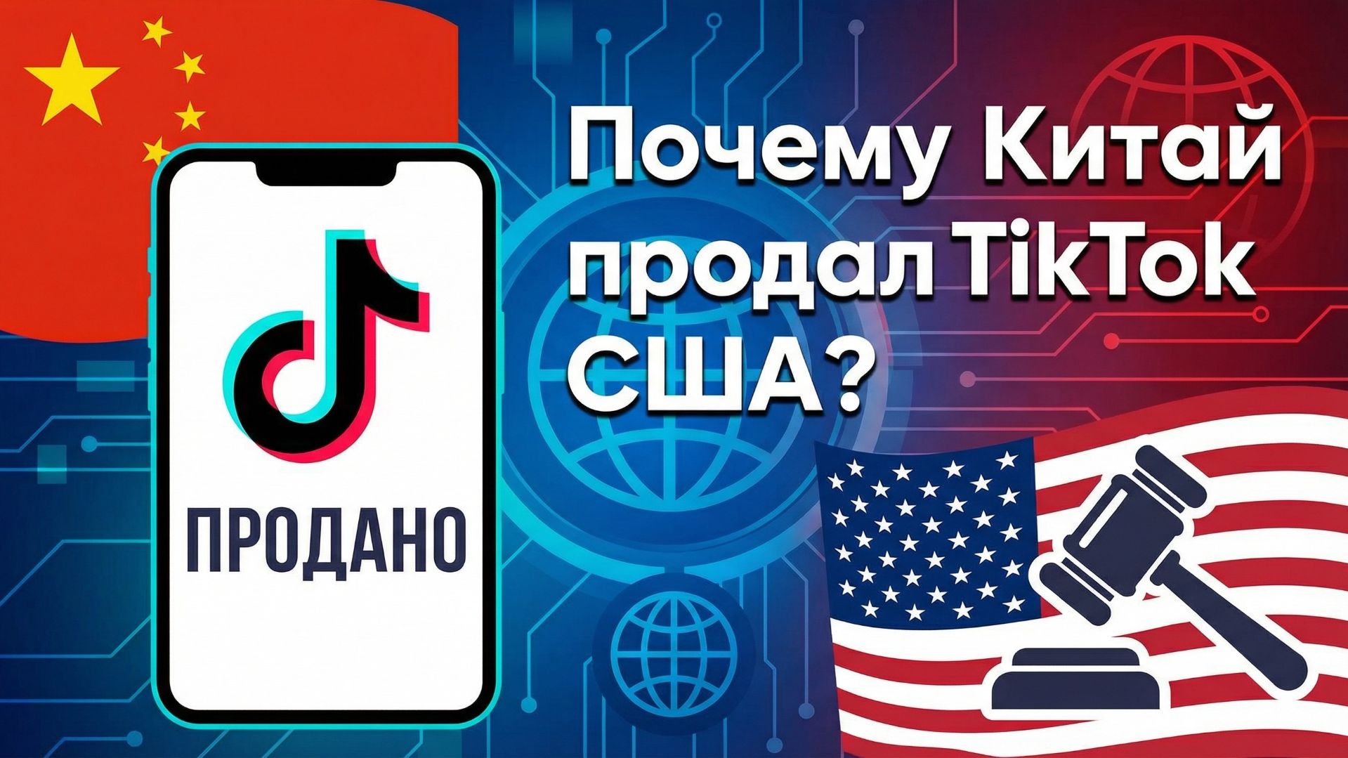 Почему Китай всё-таки продал TikTok США