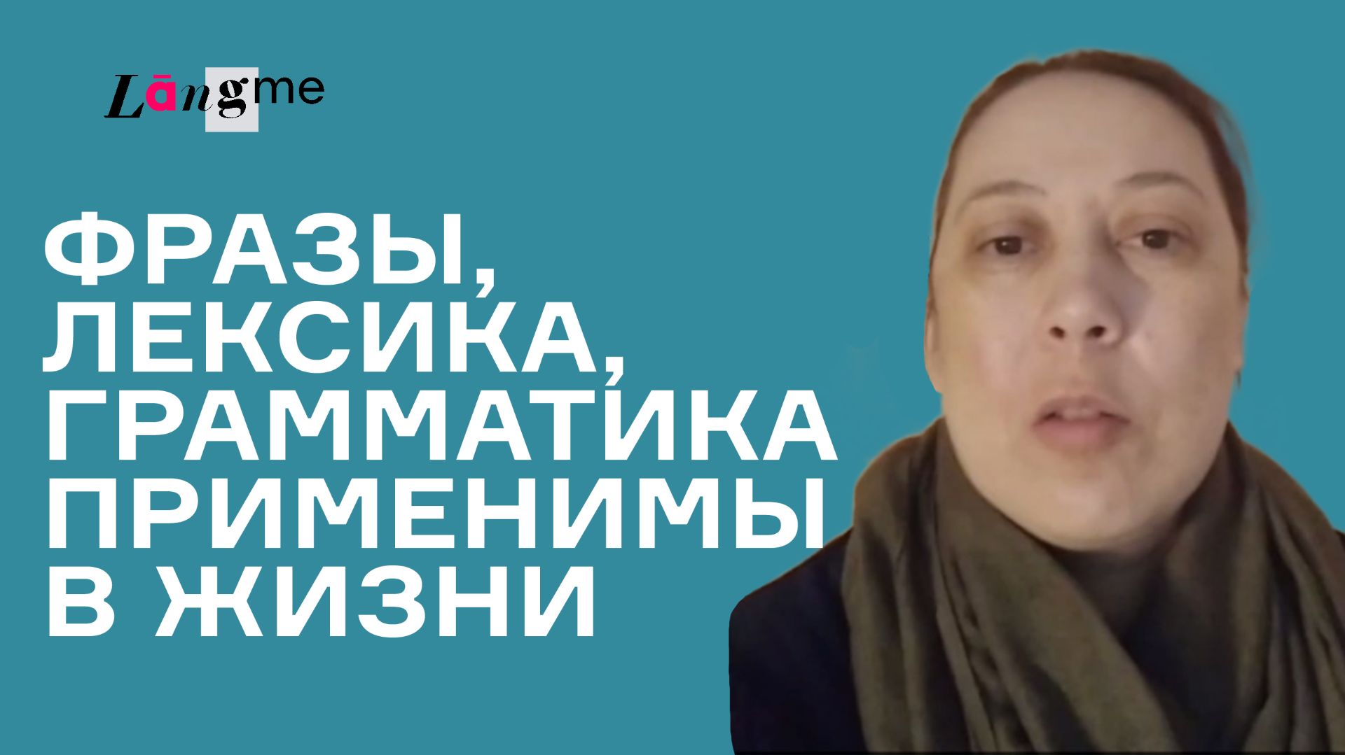 Отзывы о курсах Langme