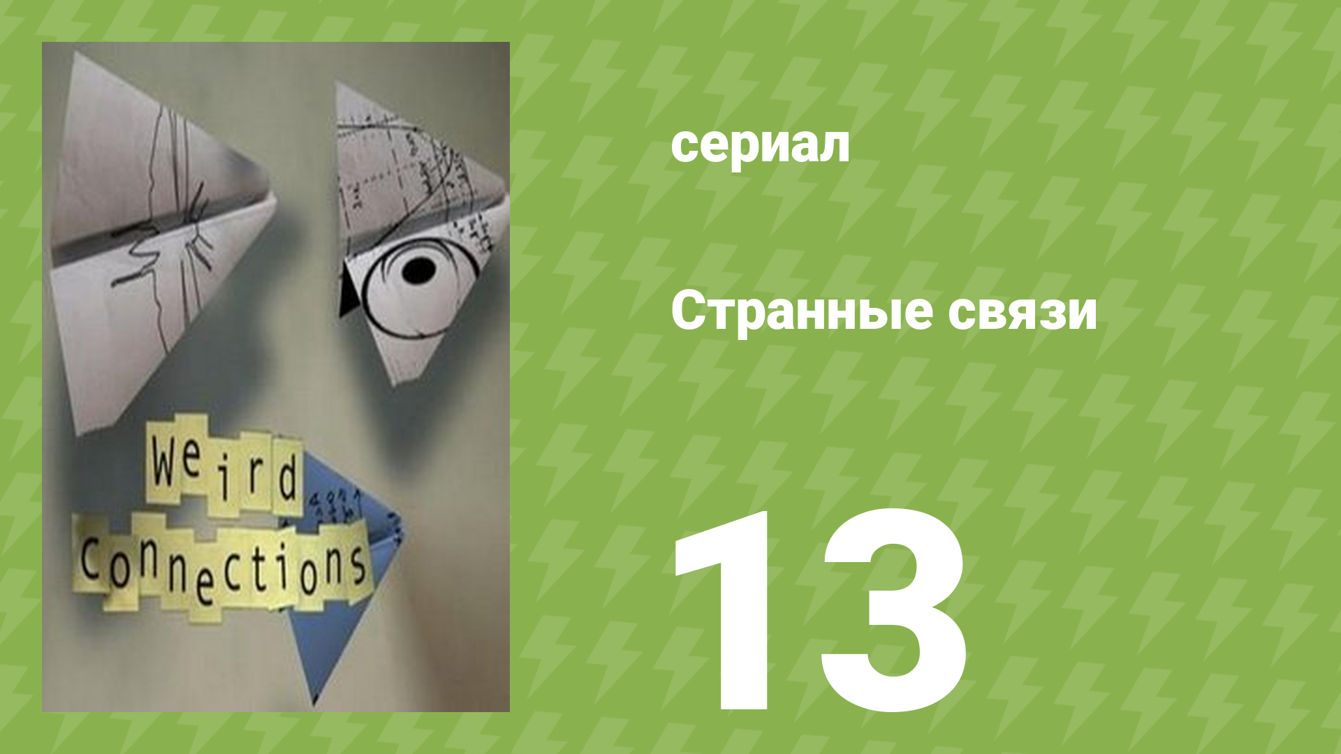 Странные связи 13 серия (документальный сериал, 2008)