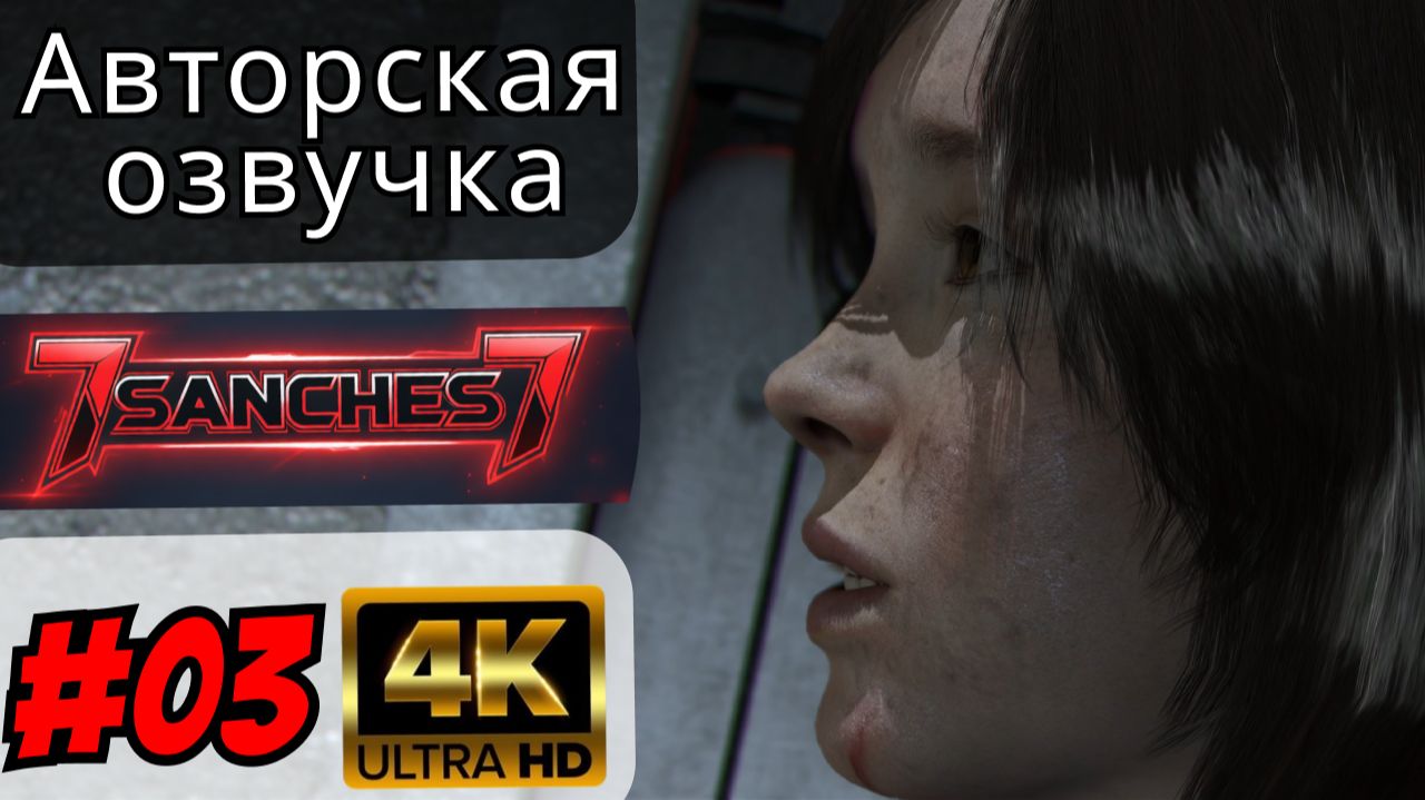 beyond two souls прохождение #03 / Авторская озвучка от 7sanches7