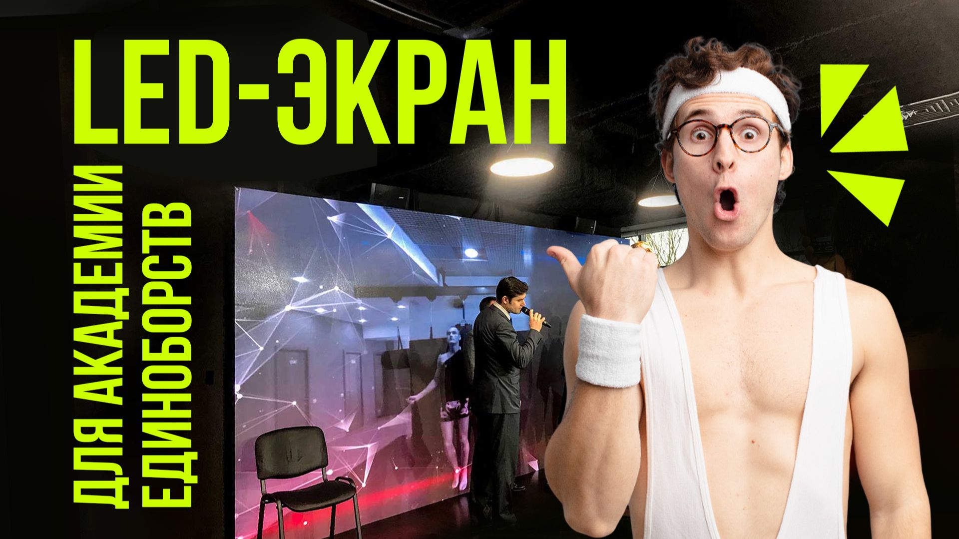 Видеоэкран для помещения Р2.5, Академия Единоборств РМК | HD LED TECH