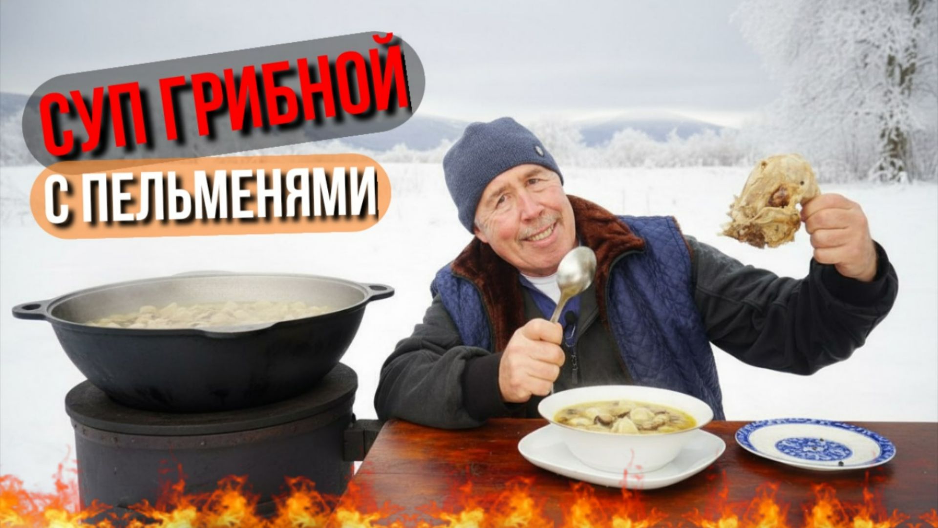 Грибной суп в казане: грузди и пельмени на курином бульоне