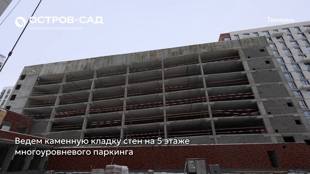 Ход строительства ЖК «Остров-сад» в Тюмени от застройщика «Страна Девелопмент», 01.02.2026