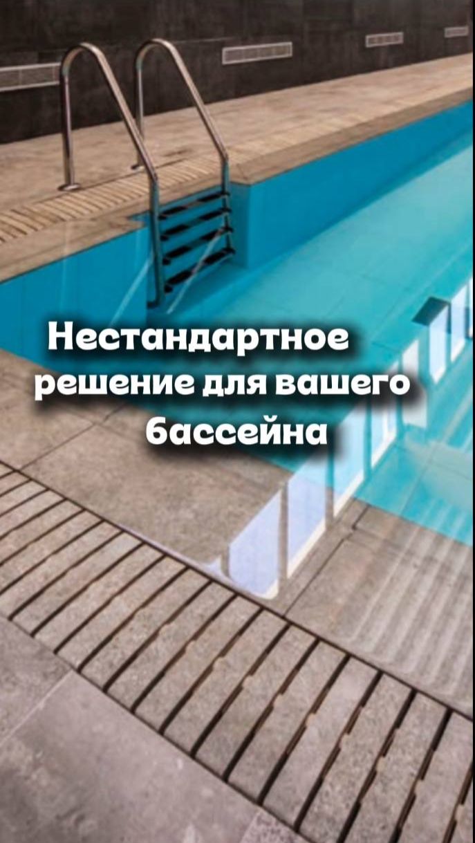 Уникальная решетка для бассейна из керамогранита