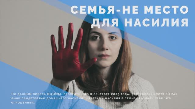 "Семья не место для насилия" социальный ролик