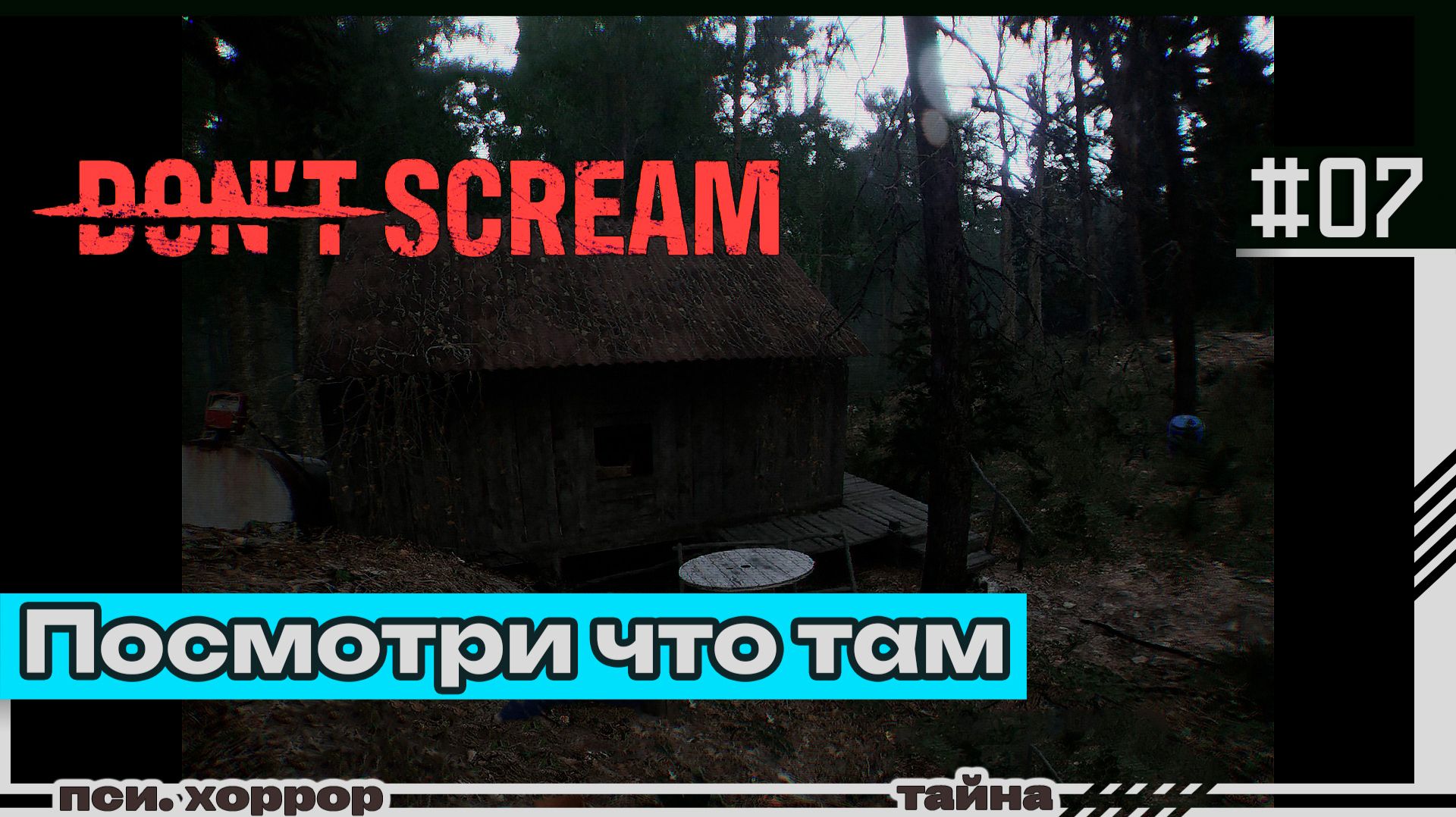 DON'T SCREAM_#07 | Посмотри что там