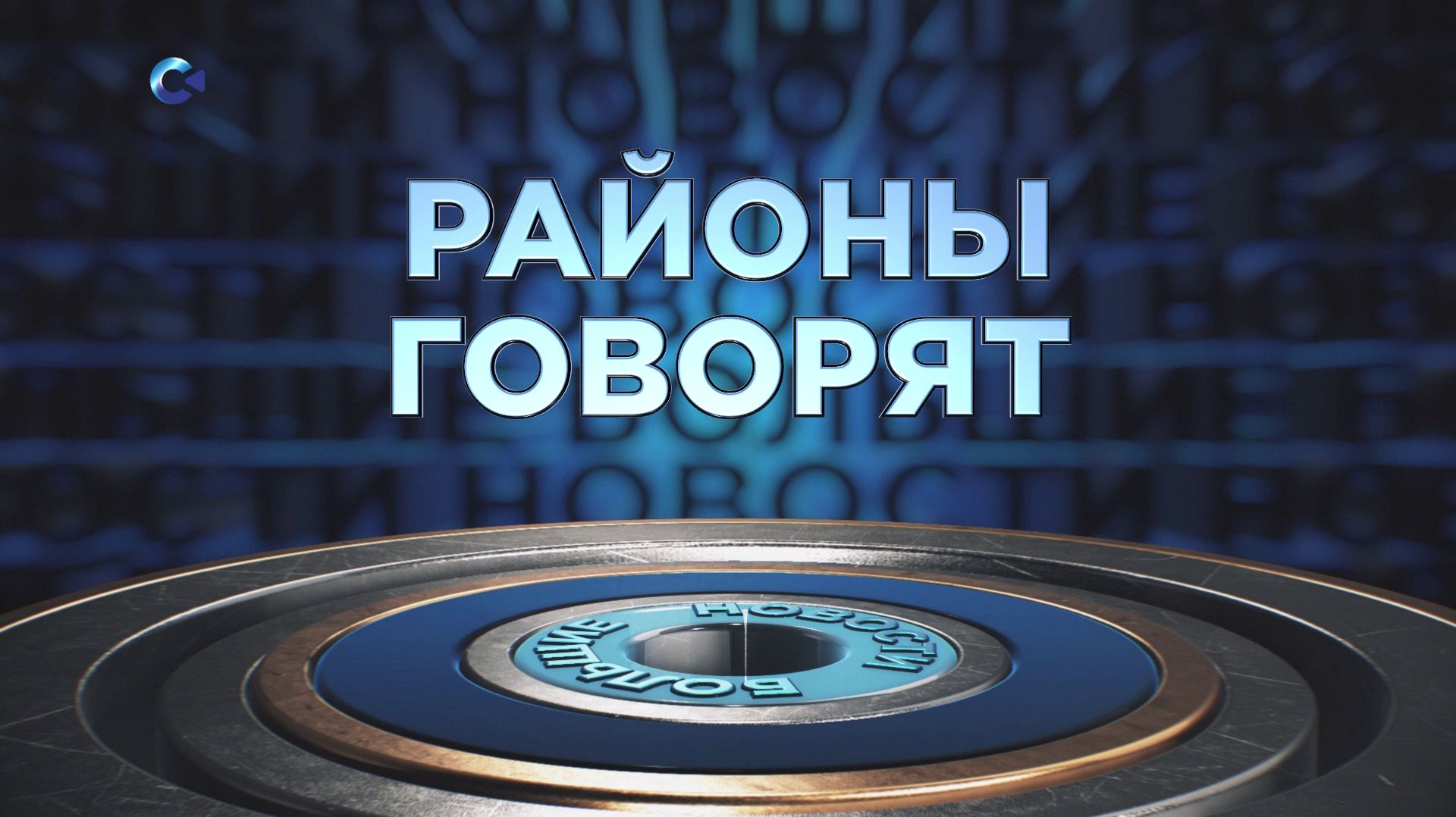 «Районы говорят» | 01.02.2026