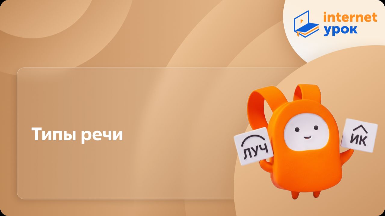 Русский язык 10 класс. Типы речи