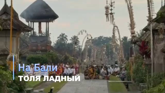 🔥⭐🔥 "На Бали" Толя Ладный