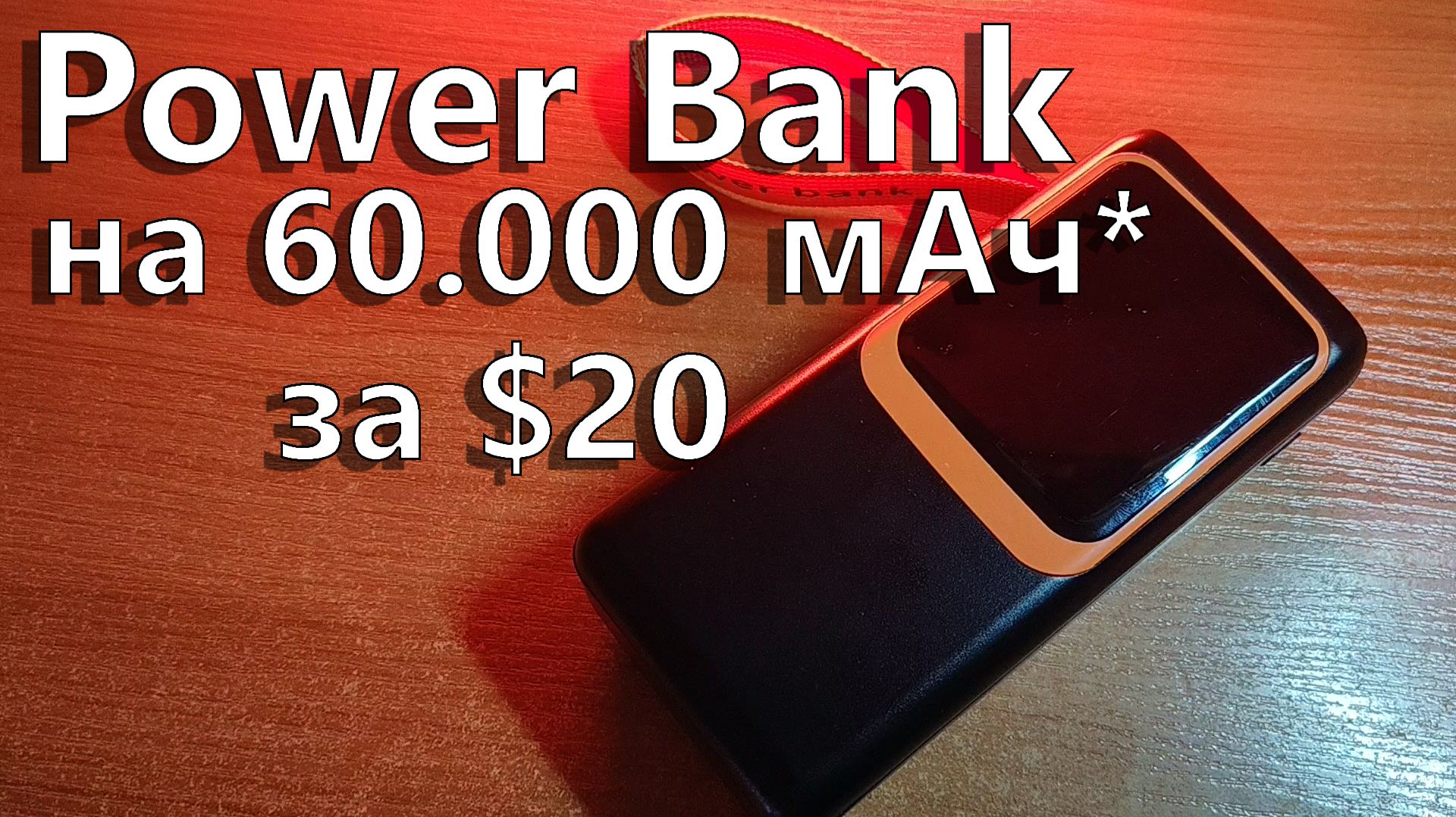 Power Bank на 60000 мАч за 1500 рублей? - ОБЗОР