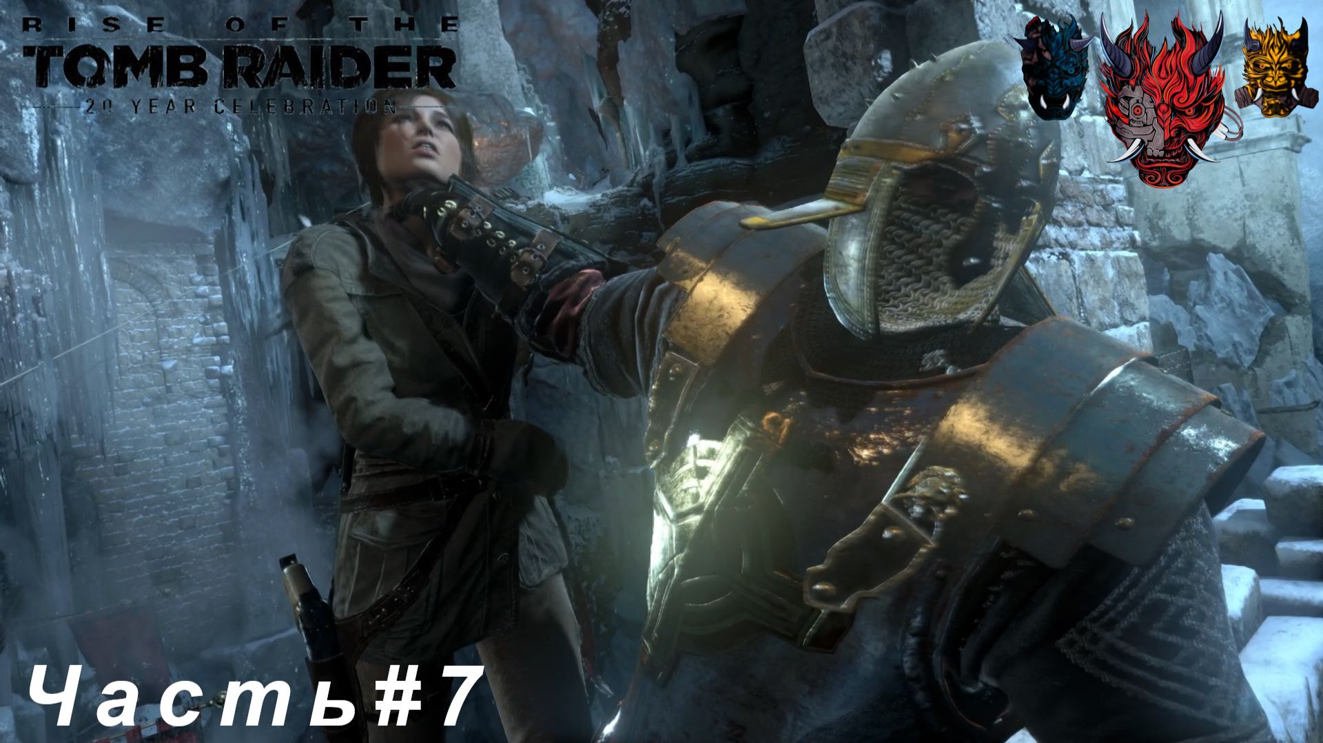 Rise of the Tomb Raider (Восхождение расхитительницы гробниц)Часть#7 Бессмертные