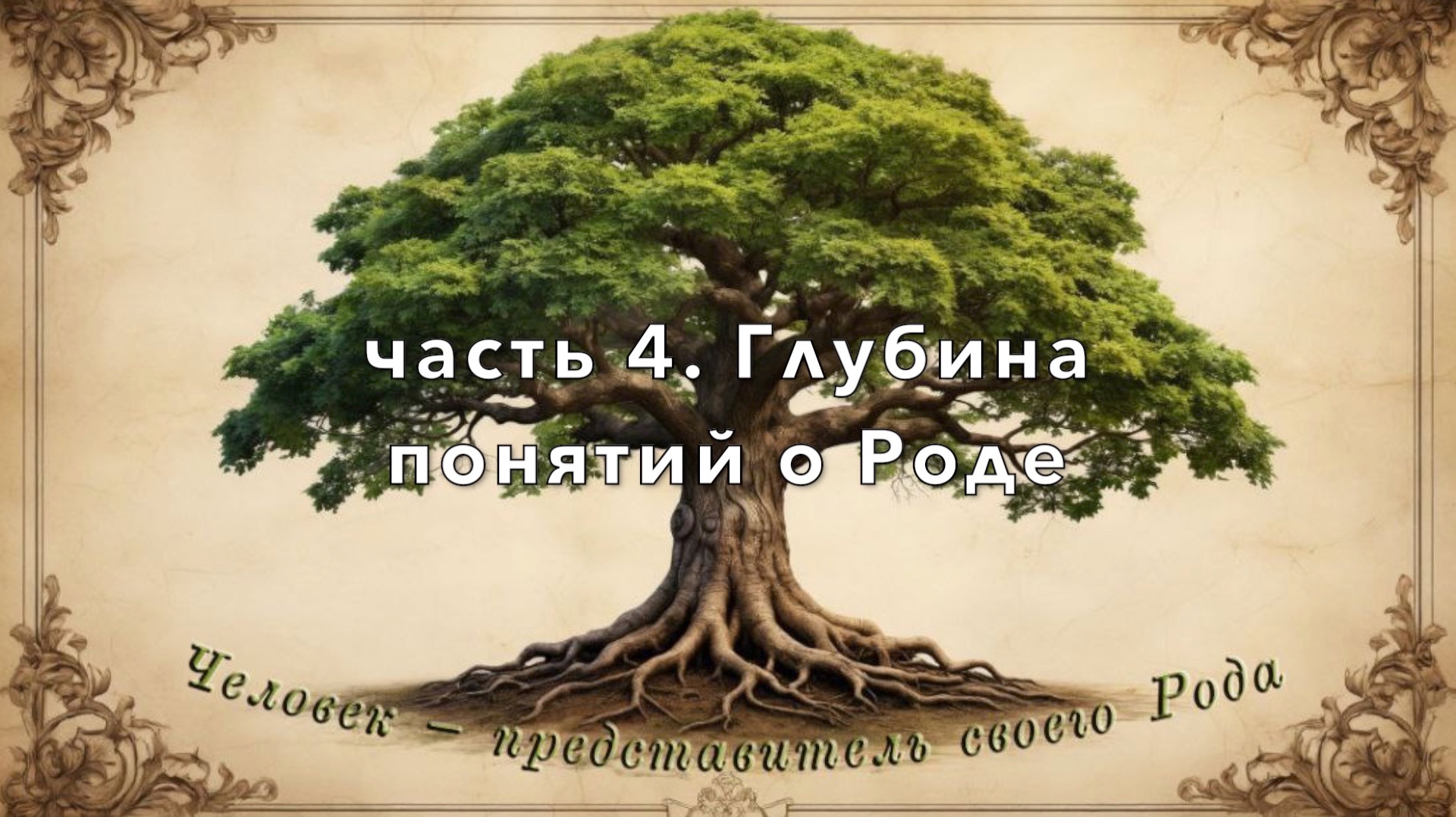 Человек - представитель своего Рода. ч.4 Глубина понятий о Роде