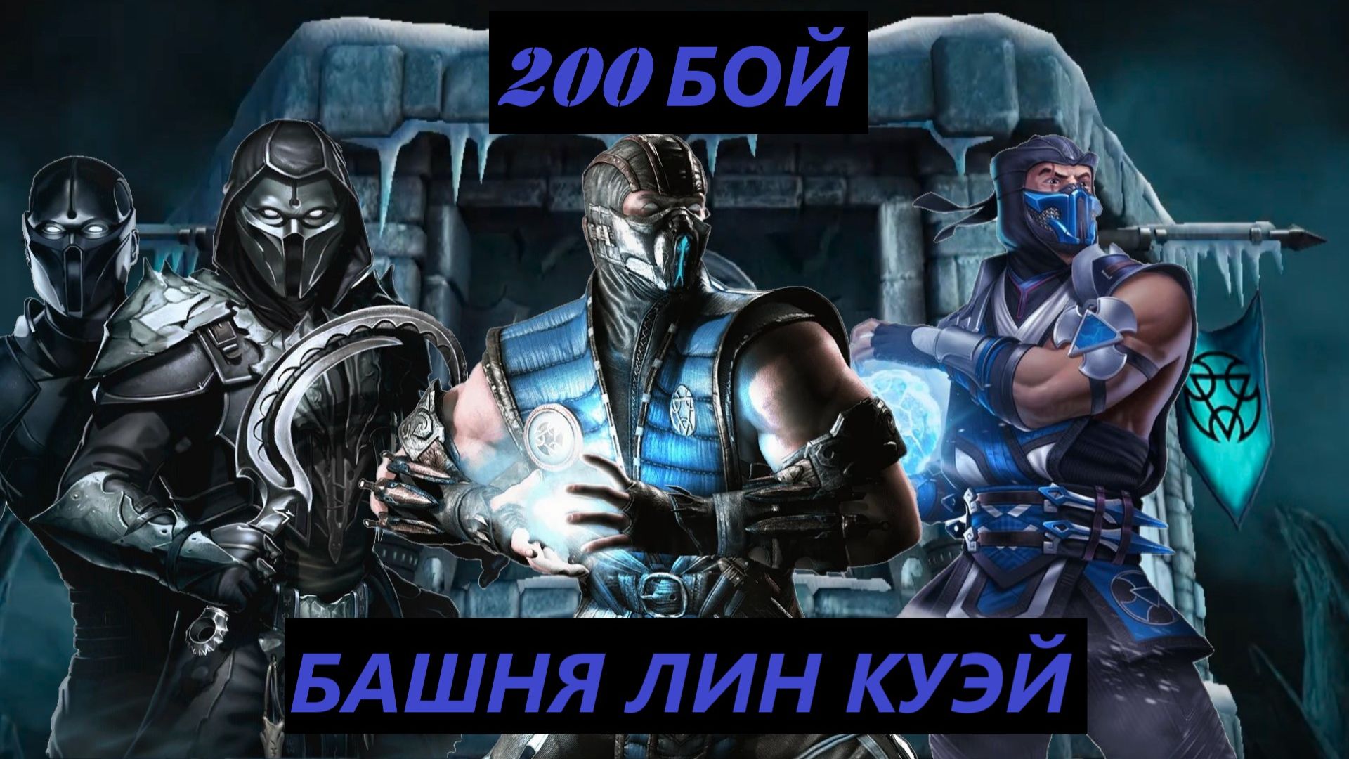 200 Бой Башни Лин Куэй Сезон 2020 в Мортал Комбат Мобайл / Mortal Kombat Mobile