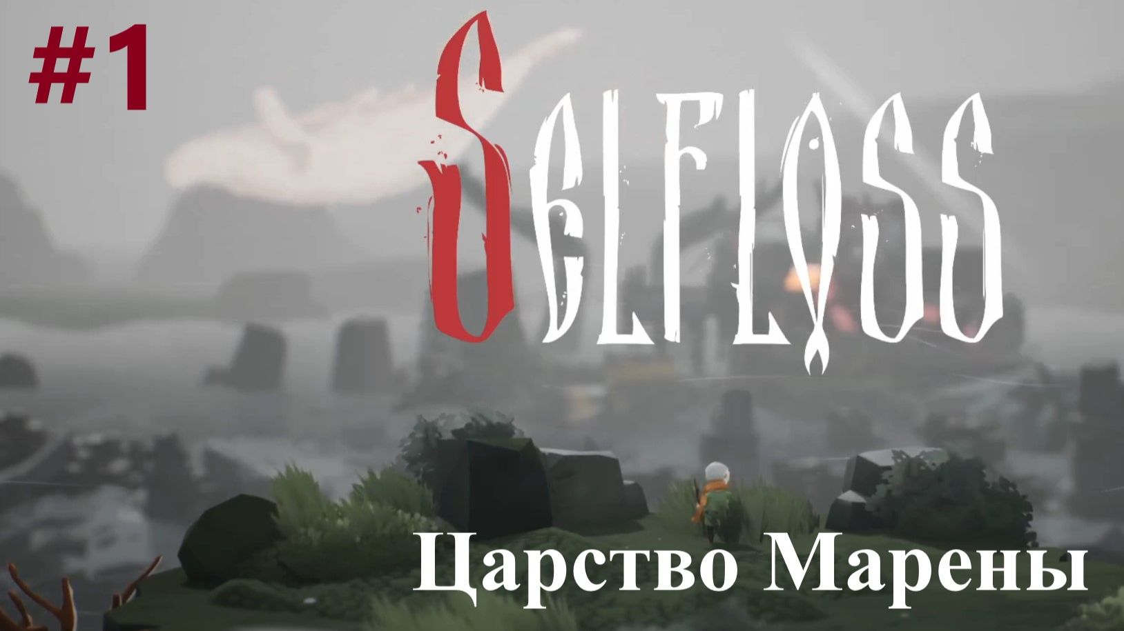 Selfloss. Обзор, геймплей, прохождение.
