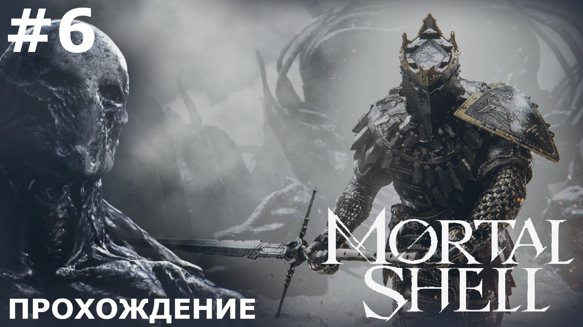 ИГРАЕМ В MORTAL SHELL | #6 СОЛОМОН. ИЗВЕЧНЫЙ ГОРОД. ВРАТА