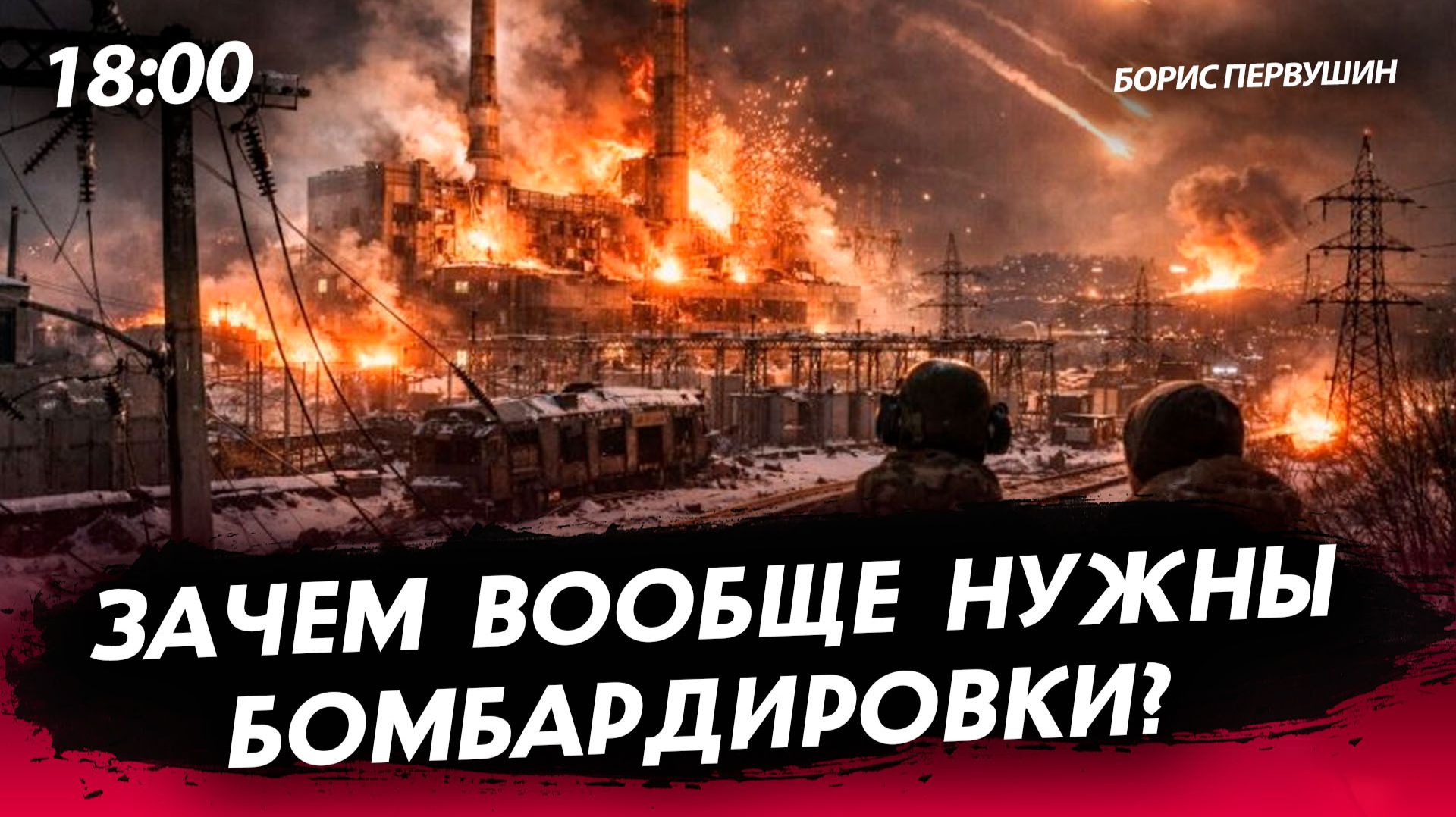 Зачем вообще нужны бомбардировки? [Борис Первушин. СТРИМ]