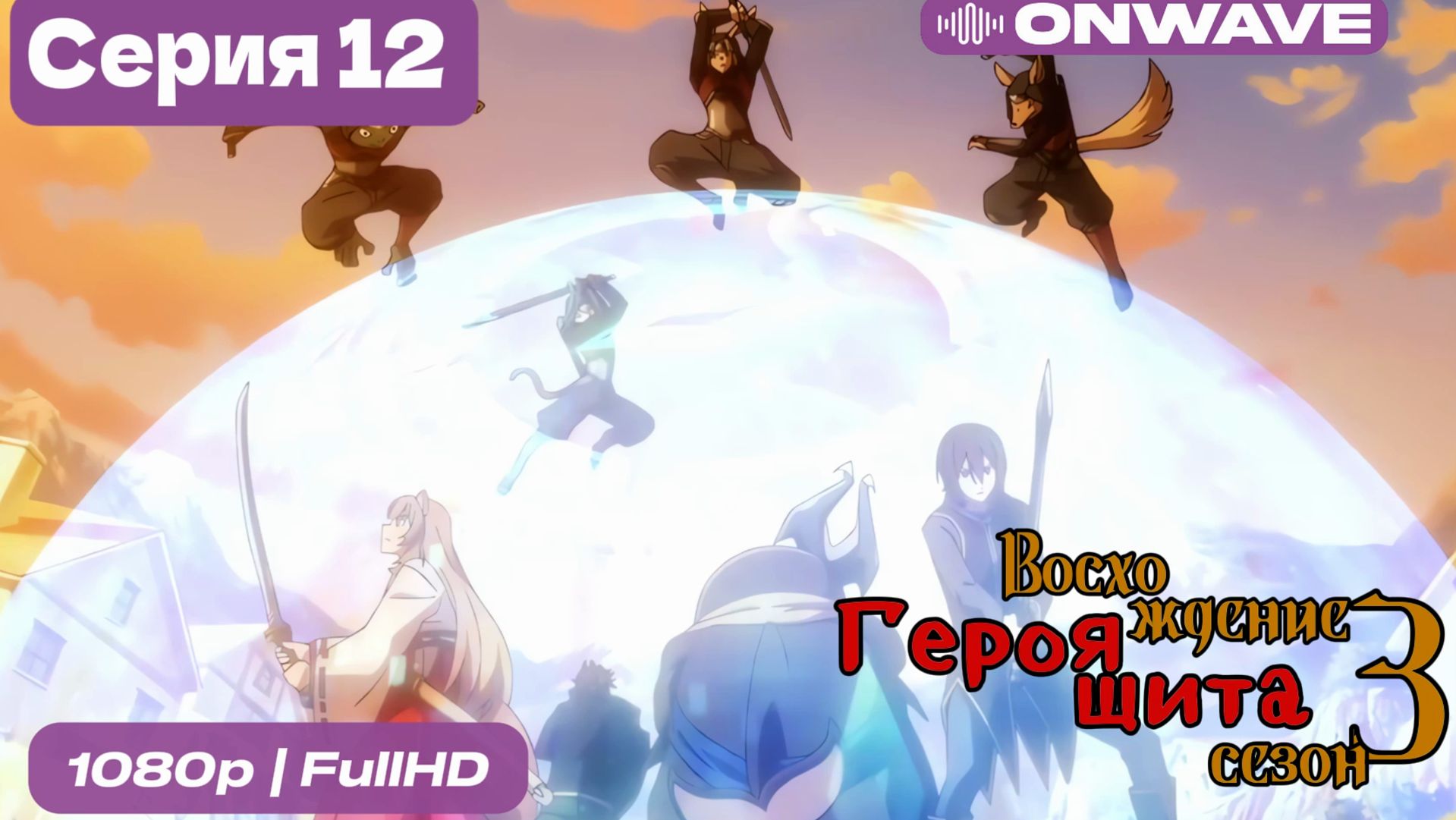Восхождение героя щита 3 сезон 12 Серия  [OnWave]