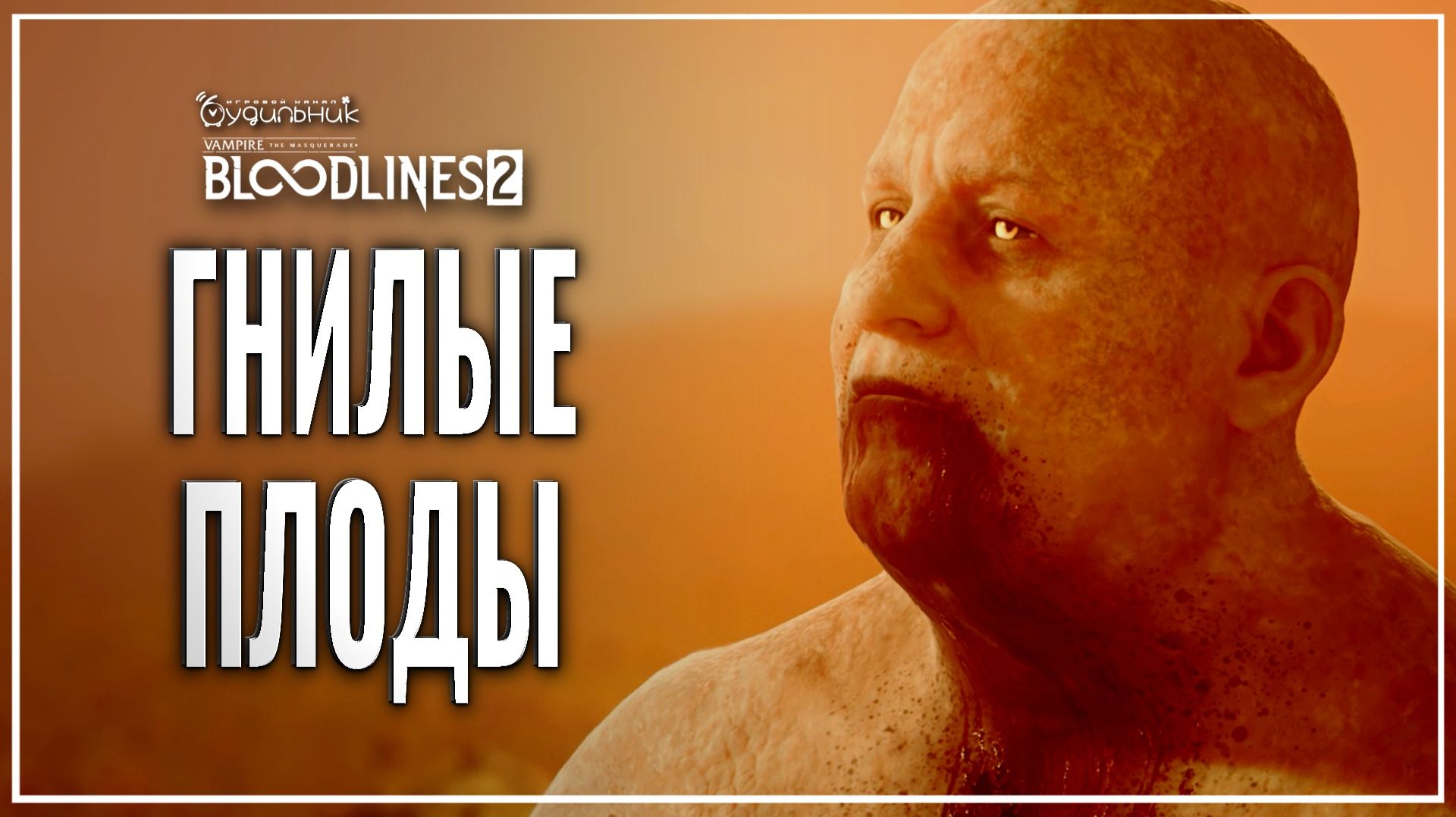 ГНИЛЫЕ ПЛОДЫ 🎭 Vampire: The Masquerade - Bloodlines 2 ● Прохождение #27