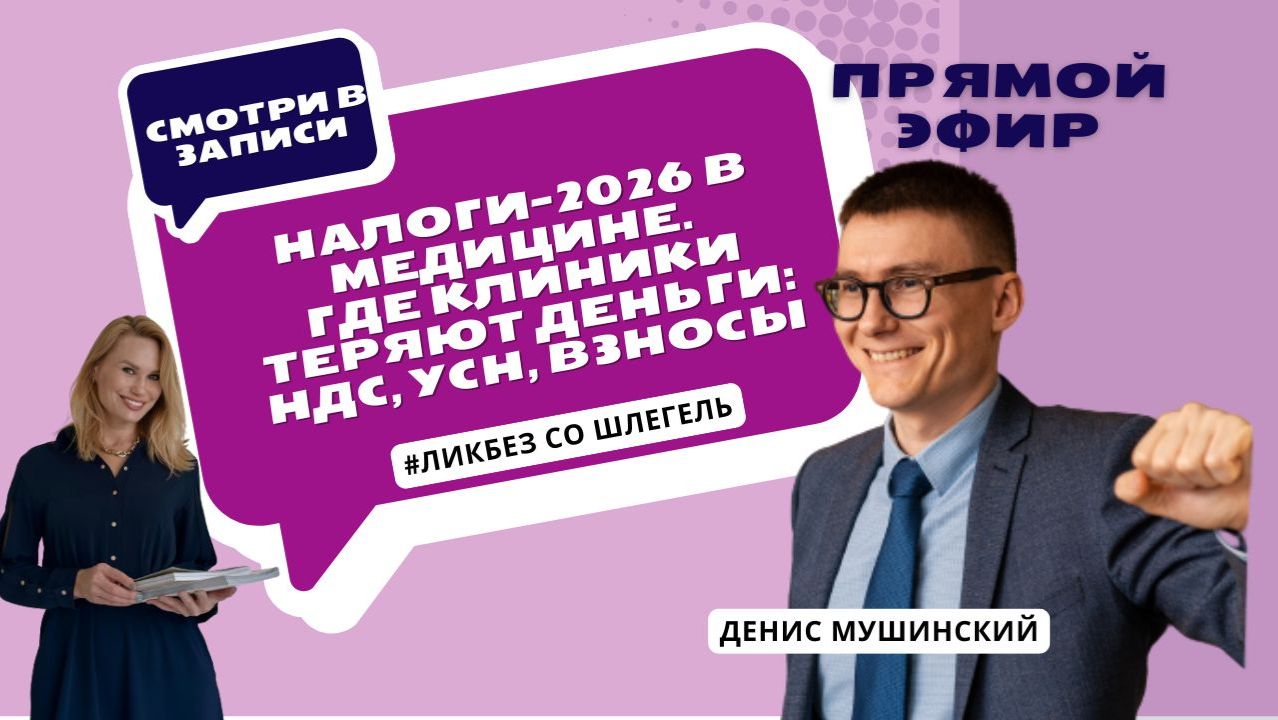 Налоги-2026 для клиник: НДС, УСН, взносы | Денис Мушинский