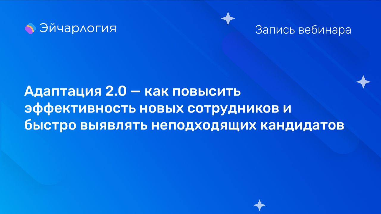 Как повысить эффективность новых сотрудников и быстро выявлять неподходящих кандидатов