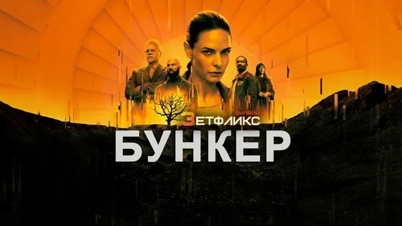 Бункер (краткий пересказ сериала 1 сезон. Сериальный кот)