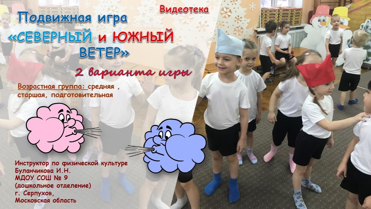 Подвижная игра "Северный и южный ветер"