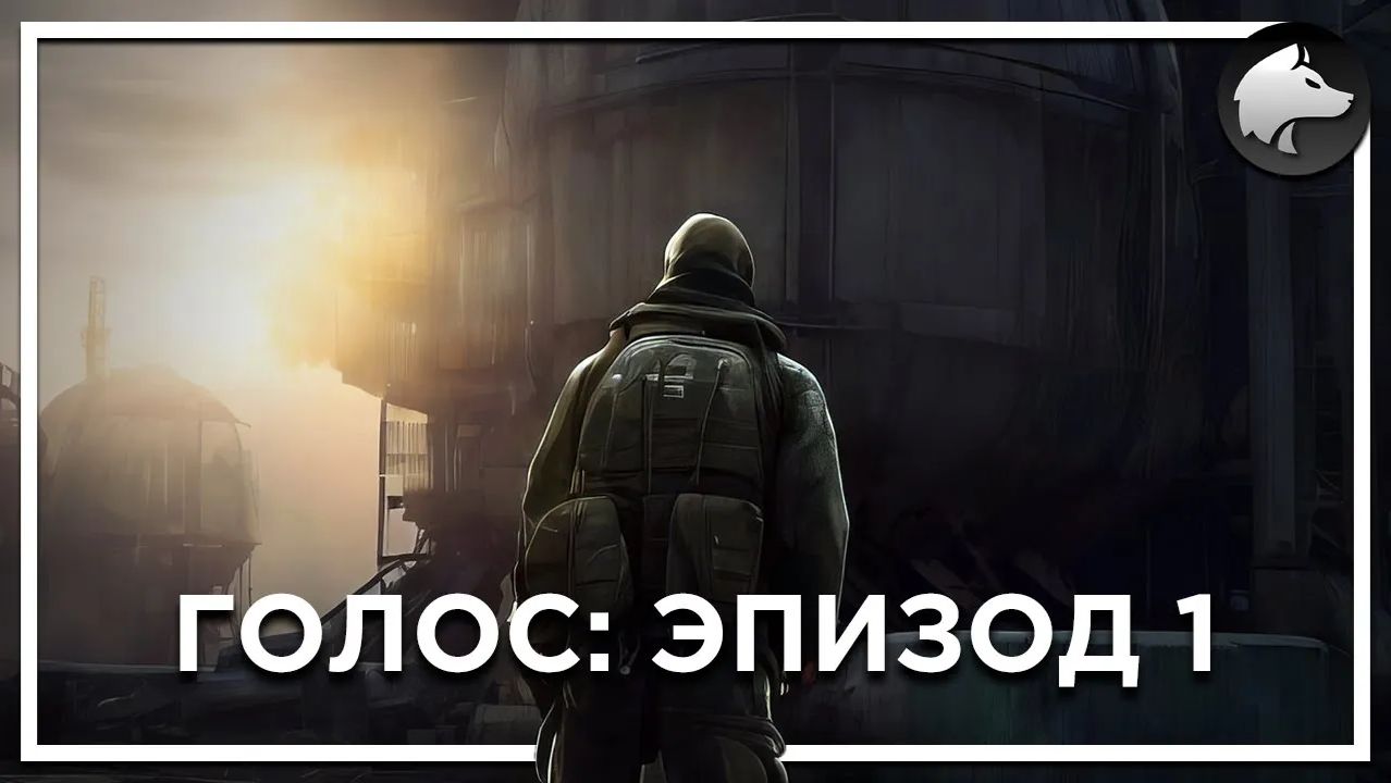 STALKER. ГОЛОС: ЭПИЗОД 1 • Прохождение